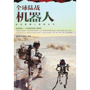 全球陆战机器人【正版图书】