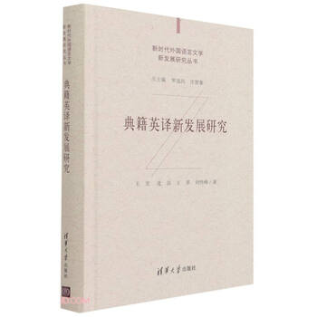 典籍英译新发展研究（新时代外国语言文学新发展研究丛书）