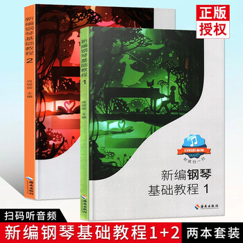 【2本套装】新编钢琴基础教程1+2肖瑶琛主编扫码听音频钢基新钢基钢琴教材钢琴