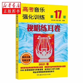 高考音乐强化训练·视唱练耳卷（第17版）湖南文艺出版社 新华书店正版图书