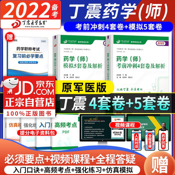 药学师2022丁震原军医版 模拟5套卷+冲刺4套卷 初级西药师 可搭配人卫版教材