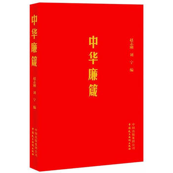 中华廉箴 赵志刚,刘宁 著