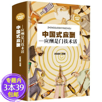 【正版包邮】中国式应酬：应酬是门技术活 饭局酒局人脉应酬学半生不愁餐桌职场场面话交际口才训练书籍