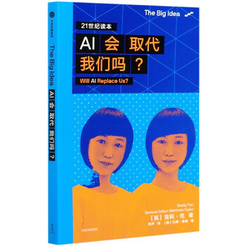 AI会取代我们吗(21世纪读本)/TheBigIdea