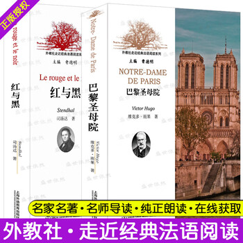 外教社走近经典法语阅读(法文版.附音频.共2册)巴黎圣母院+红与黑 法国名家名著文学小说