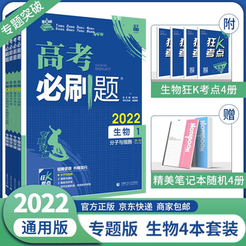 2022高考必刷题专题突破 生物1234册全套装 高中高考生物专项训练分册练习题 狂K考点 共4册