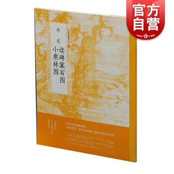 李成读碑窠石图小寒林图 上海书画出版社