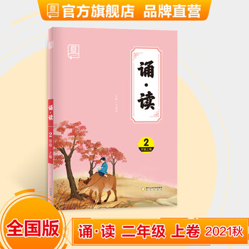 全品诵读1一2二3三4四5五6六年级上下卷 全国版 每日晨读 小学生语文古诗词背诵朗读赏析 二年级上卷