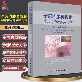 子宫内膜异位症诊断和治疗实用指南 姚书忠 译 子宫内膜异位症的诊断和治疗方法 妇科学参考书籍 人民