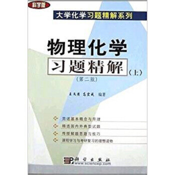 物理化学习题精解（上）（第二版）