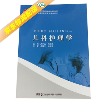儿科护理学
