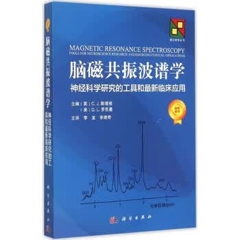 脑磁共振波谱学:神经科学研究的工具和临床应用【保证正版】