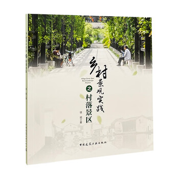 乡村景观实践之村落景区