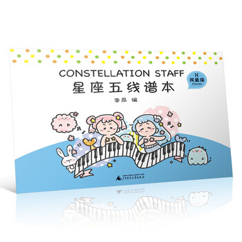 星座五线谱本  音乐 李昂 广西师范大学出版社 9787559807823