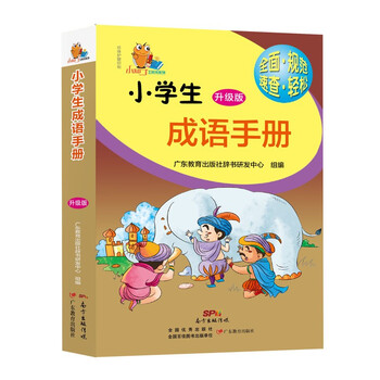小知了工具书系列：小学生成语手册