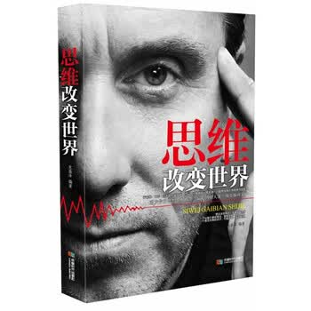 正版 思维改变世界9787546410098
