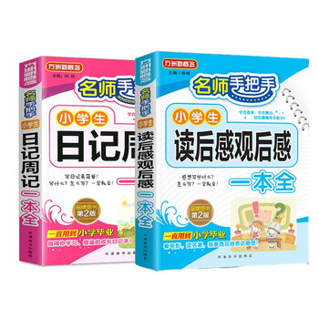小学生读后感观后感+日记周记一本全组合（套装共2册） 小学作文常见文体专项训练，涵盖方法及大量素材 名师手把手教写作技巧，优秀范文分类借鉴学习