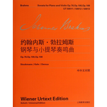 约翰内斯·勃拉姆斯钢琴与小提琴奏鸣曲(中外文对照)