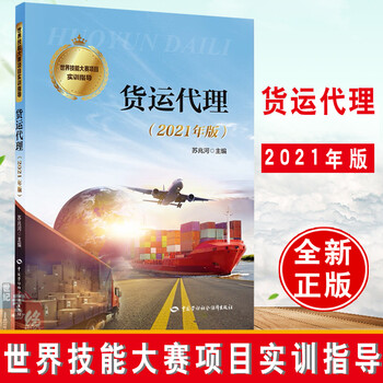 正版书籍 货运代理（2021年版）世界技能大赛项目实训指导苏兆河海运空运及国际班列业务的进出口业务流程以及订舱提单运单