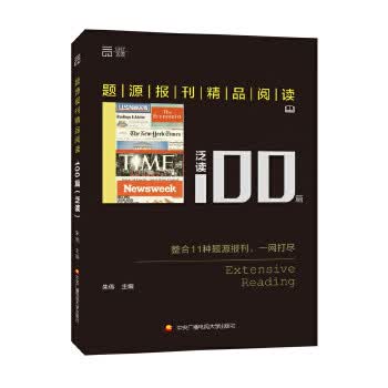   2018年考研 名师朱伟 题源报刊精品阅读100篇 泛读 朱伟 中央广播电视大学出版社