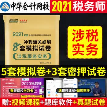 中华会计网校2021年注册税务师考试冲刺必刷8套模拟试卷税法一二 涉税服务实务