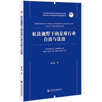 私法视野下的足球行业自治与~~9787520189545