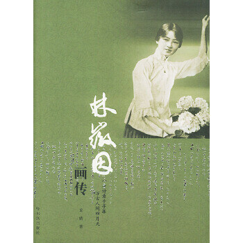 林徽因画传【正版图书】
