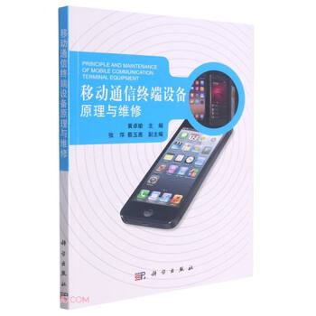 移动通信终端设备原理与维修