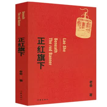 【包邮】老舍作品 正红旗下 定价29
