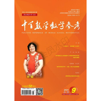 中学数学教学参考 上旬 高中 2021年第9期