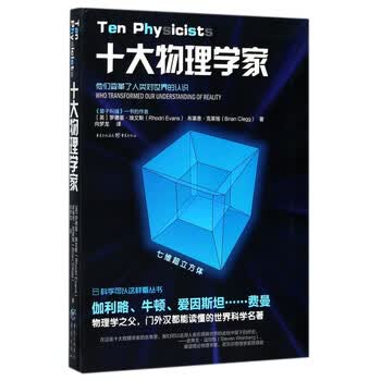 十大物理学家/科学可以这样看丛书