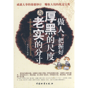 做人，把握好厚黑的尺度与老实的分寸 陈泰先 编著