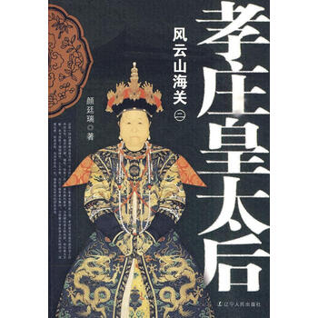 孝庄皇太后2:风云山海关 颜延瑞　著
