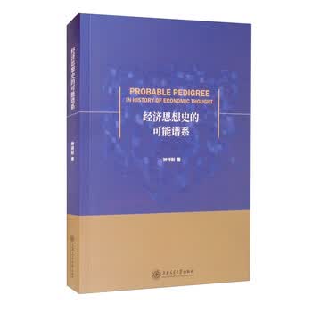经济思想史的可能谱系