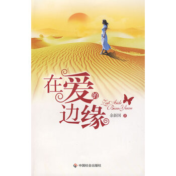 在爱的边缘【正版图书】