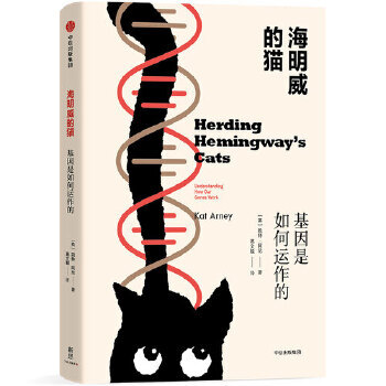海明威的猫:基因是如何运作的