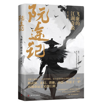阮途记：飞廉的江湖奇谈    舒飞廉 著  上海文艺