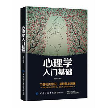 心理学入门基础 秀清 中国纺织出版社