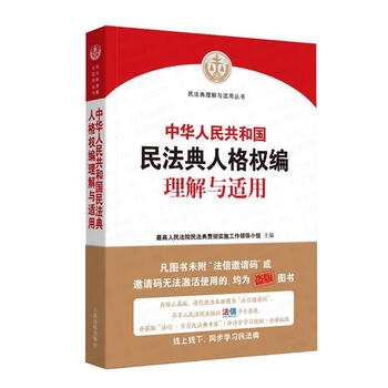 中华人民共和国民法典人格权编理解与适用 人民法院民法典贯彻实施工作领导小组【正版书】