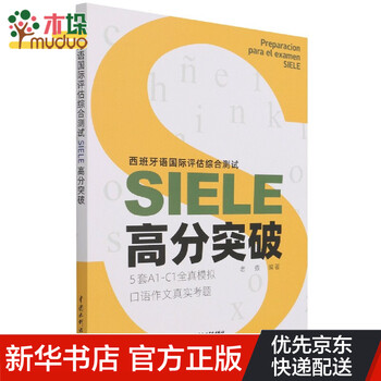 西班牙语国际评估综合测试SIELE高分突破