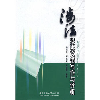 涉法涉诉文书写作与评析 杨梅芳,刘桃荣,刘国媛　编著 9787560950655