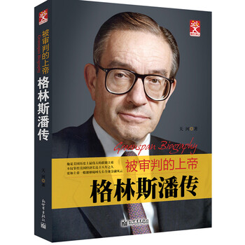 格林斯潘传：被审判的上帝【正版图书】