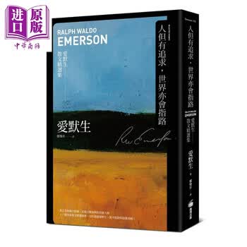 人但有追求 世界亦会指路 爱默生散文精选集 港台原版 拉尔夫 沃尔多 爱默生 商周