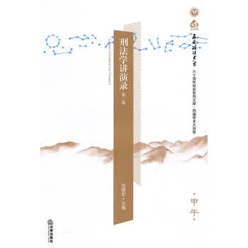 刑法学讲演录第2卷