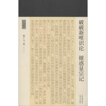 破破新唯识论 摧惑显宗记