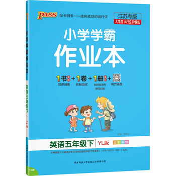 小学学霸作业本 英语 五年级 下册 译林版 22春 pass绿卡图书 同步训练 练习题附试卷 同步教材