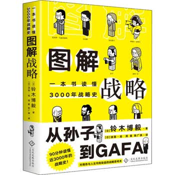 图解战略 一本书读懂3000年战略史 图书