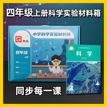 小学科学实验器材全套装新教科版教材同步实验盒一二三四五六年级上册下册物理电磁学课本配套材料箱爱牛科教 四年级上册