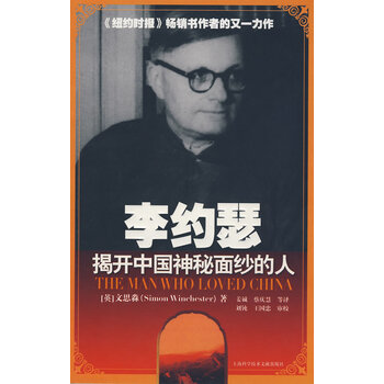 李约瑟:一个揭开中国神秘面纱的人
