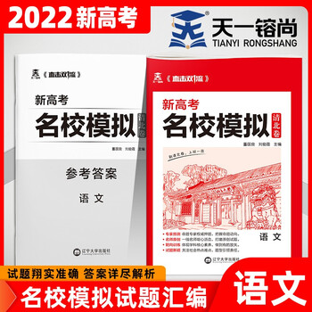 天一镕尚2022新高考语文名校模拟试卷试题汇编答案单独成册14套冲刺刷题 可搭配真题试卷